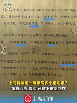 3月20日(采访),上海,#上海科技馆一展板现多个错别字 ?馆方回应:属实 ...
