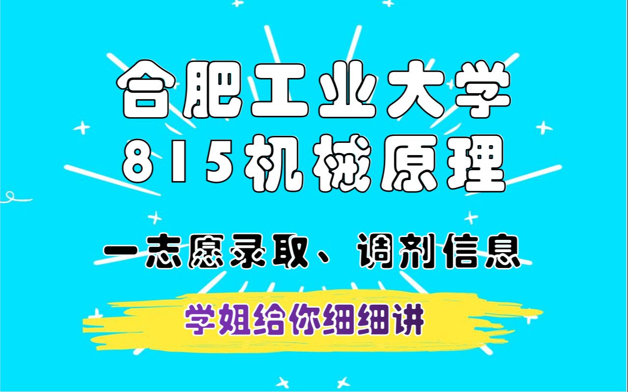 合肥工业大学机械考研录取向外调剂信息