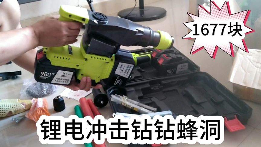 老表花1677块网上买锂电冲击钻 准备拿来钻蜂洞