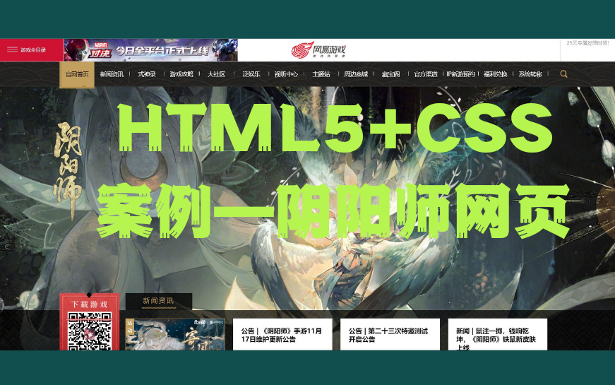 手敲阴阳师官网网页代码-HTML5+CSS项目实战案例