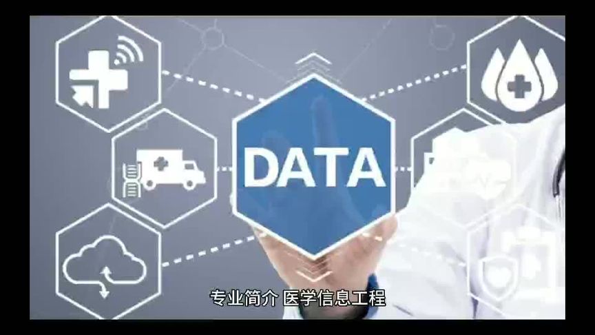 工学–医学信息工程 例如:医院病人信息系统的设计开发