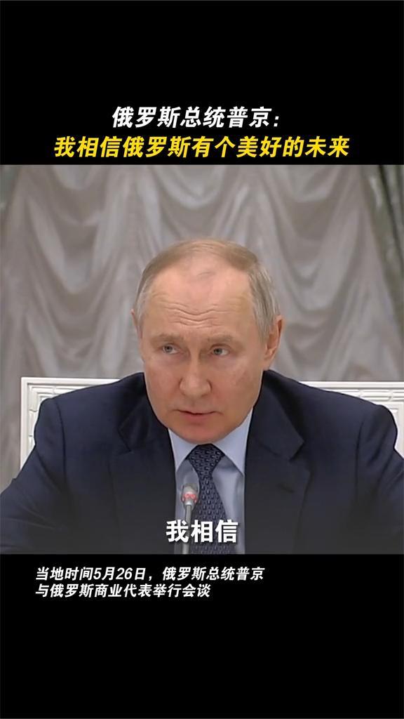 俄罗斯总统普京:我相信俄罗斯有个美好的未来