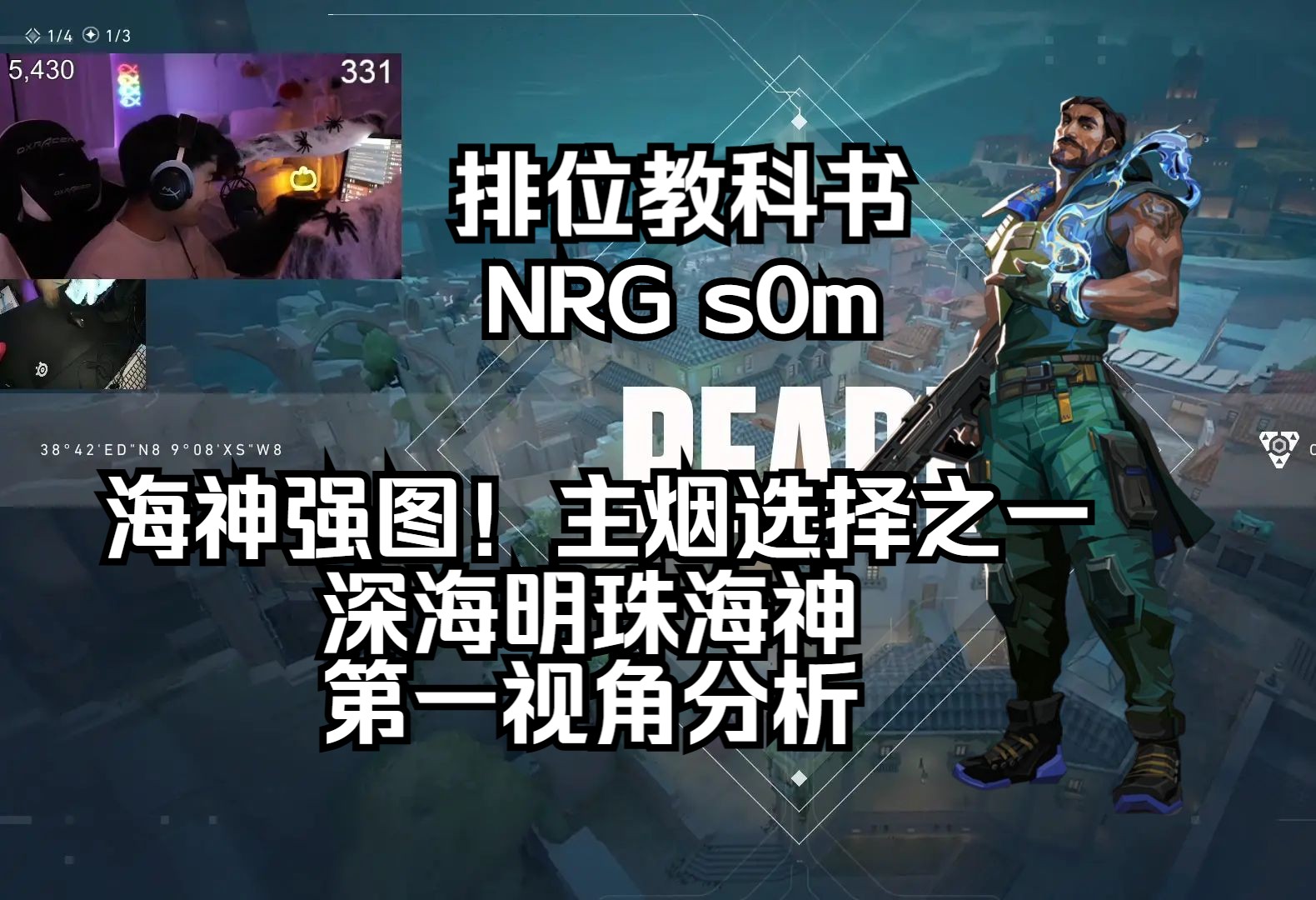 ...深海明珠Pearl 海神Harbor 无畏契约第一视角分析 POV 排位教科书_...