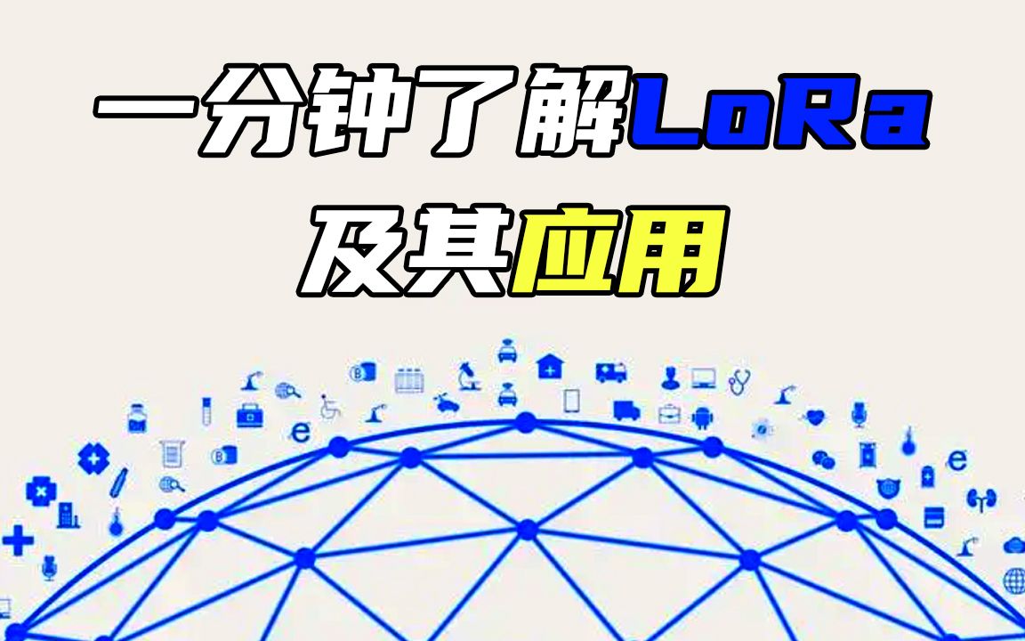 一分钟了解LoRa及其应用