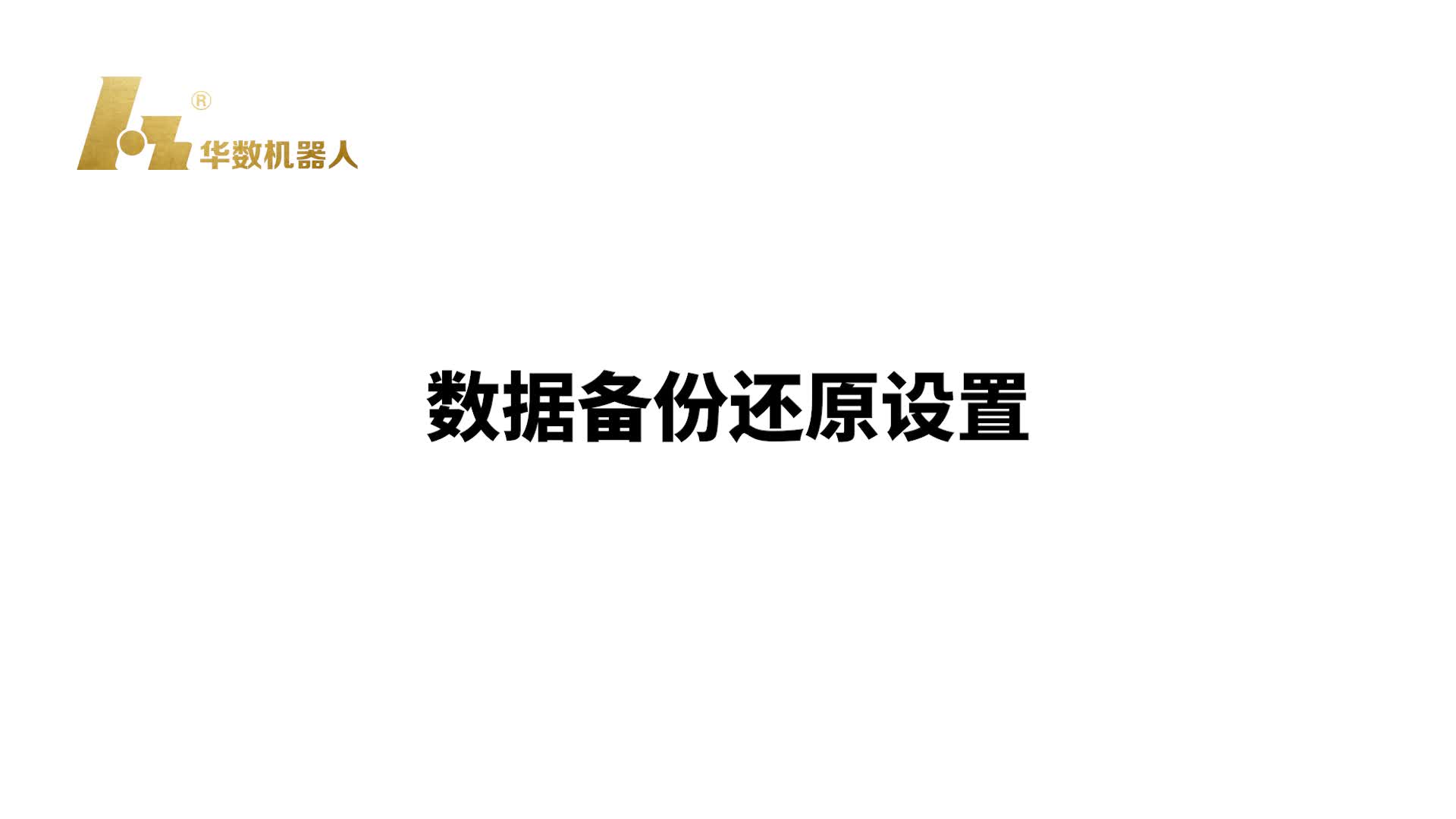 华数机器人III型示教器数据备份与恢复操作流程讲解