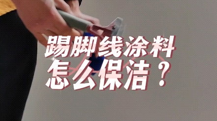 如何自己动手做 开荒保洁 教程来了,如何擦踢脚线及窗户窗框 #开荒...