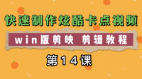 14课 快速学会制作卡点炫酷短视频,win版剪映剪辑教程