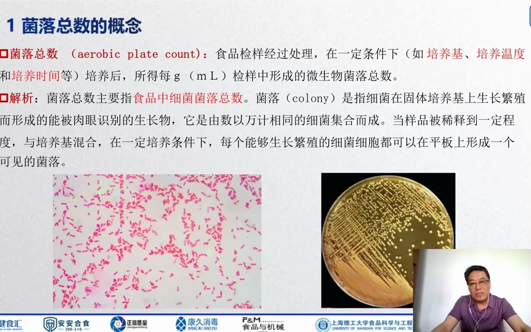 天天食安行·公益大讲堂-GB4789.2-2022 菌落总数测定 解析(一)