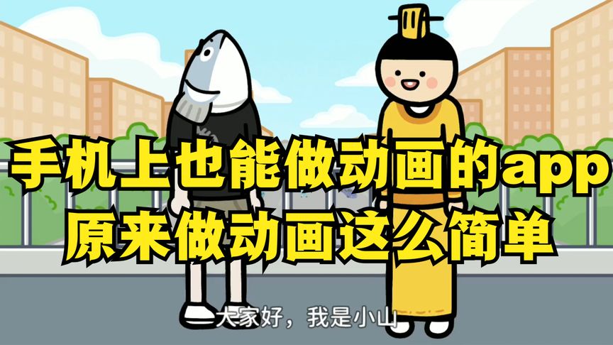 手机上也能制作动画的app,原来做动画这么简单