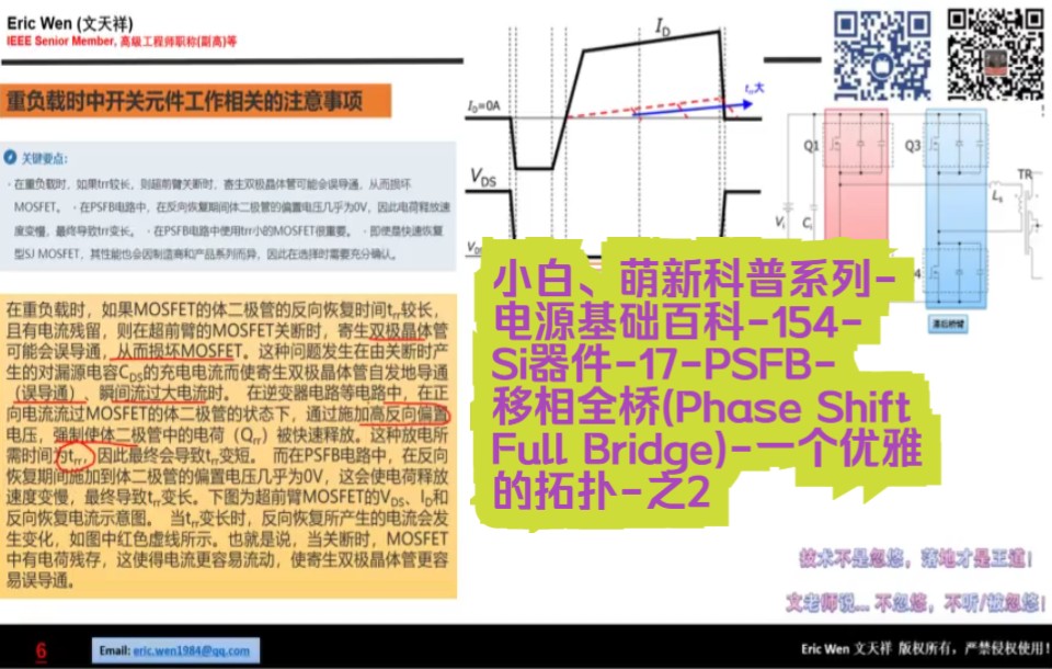 小白、萌新科普系列-电源基础百科-154-Si器件-17-PSFB-移相全桥(...