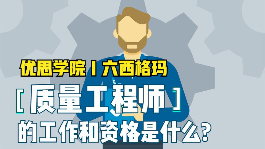 优思学院|质量工程师的工作和资格是什么|六西格玛线上课程