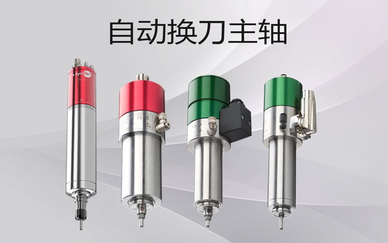 德国品牌sycotec 分板机机器人机床自动换刀主轴电机