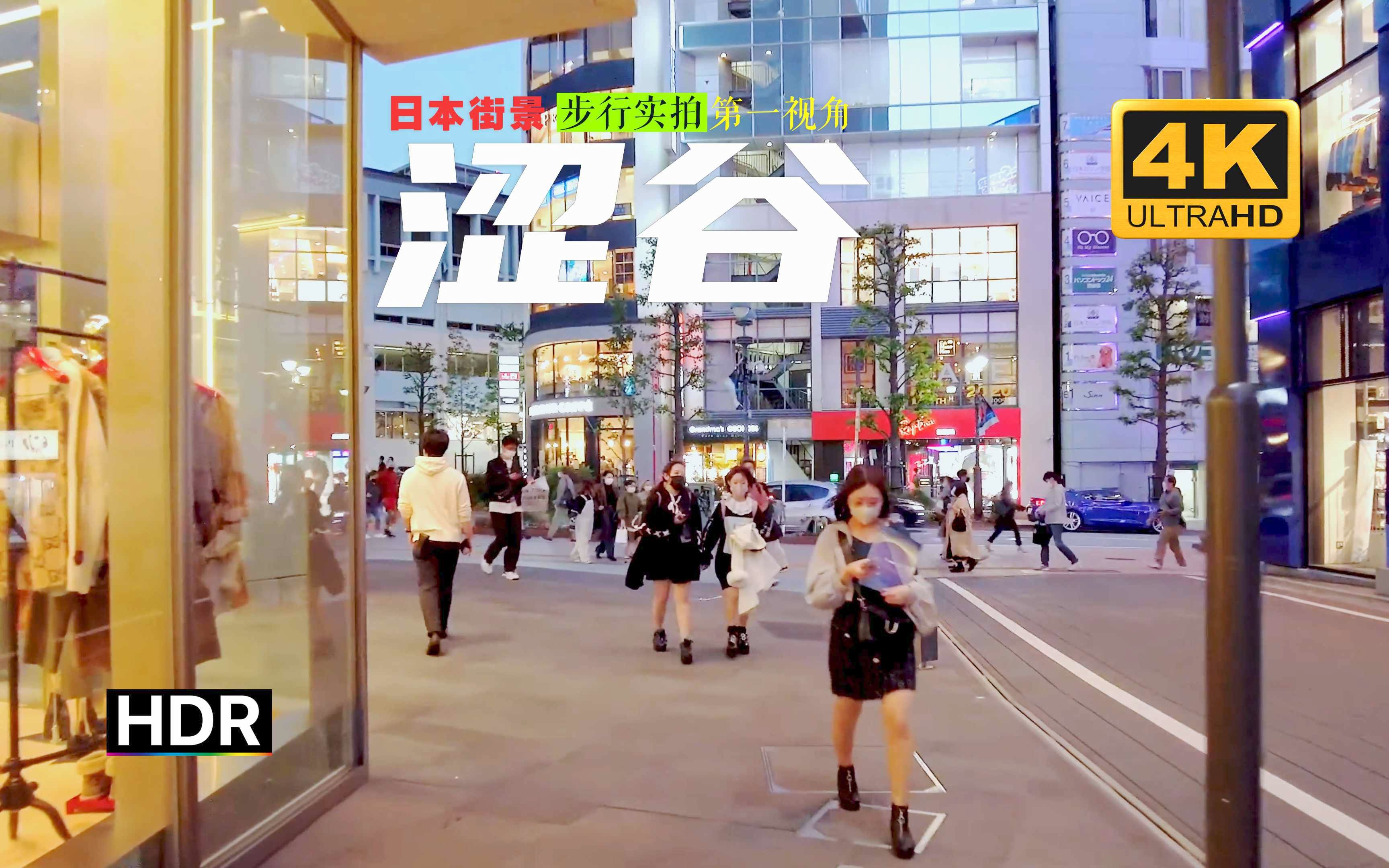 【4K】日本街景 东京 涉谷中心街 涩谷区最繁华的商业街 步行实拍 2021