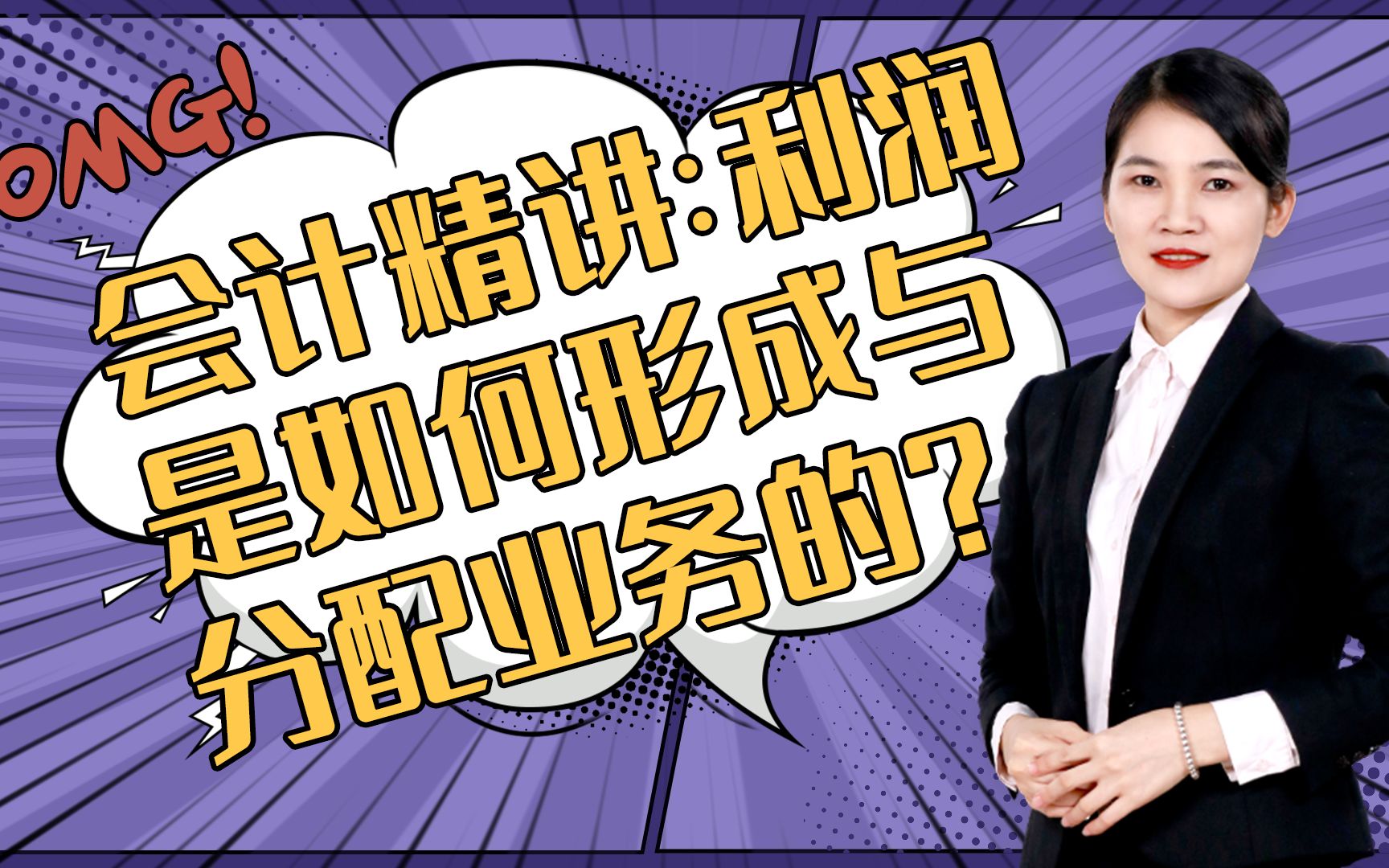 会计精讲:利润是如何形成与分配业务的账务处理的?关注我,看更多会计...