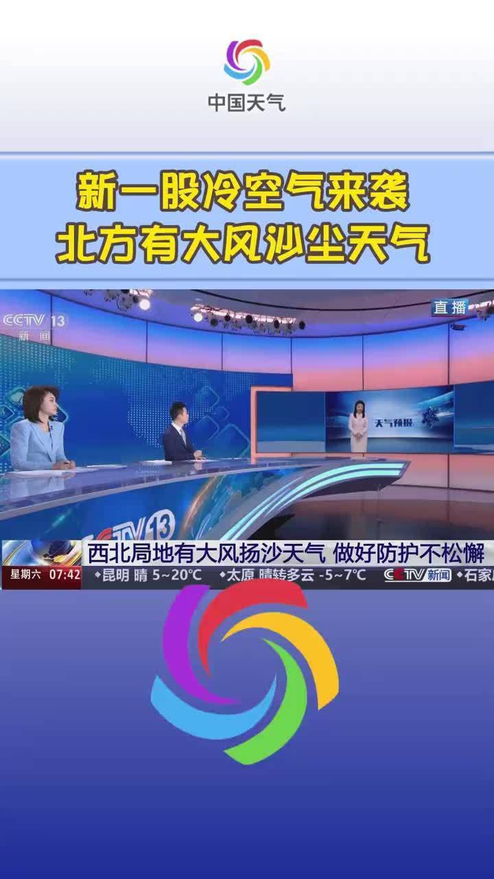 新一轮冷空气来袭,北方有大风沙尘