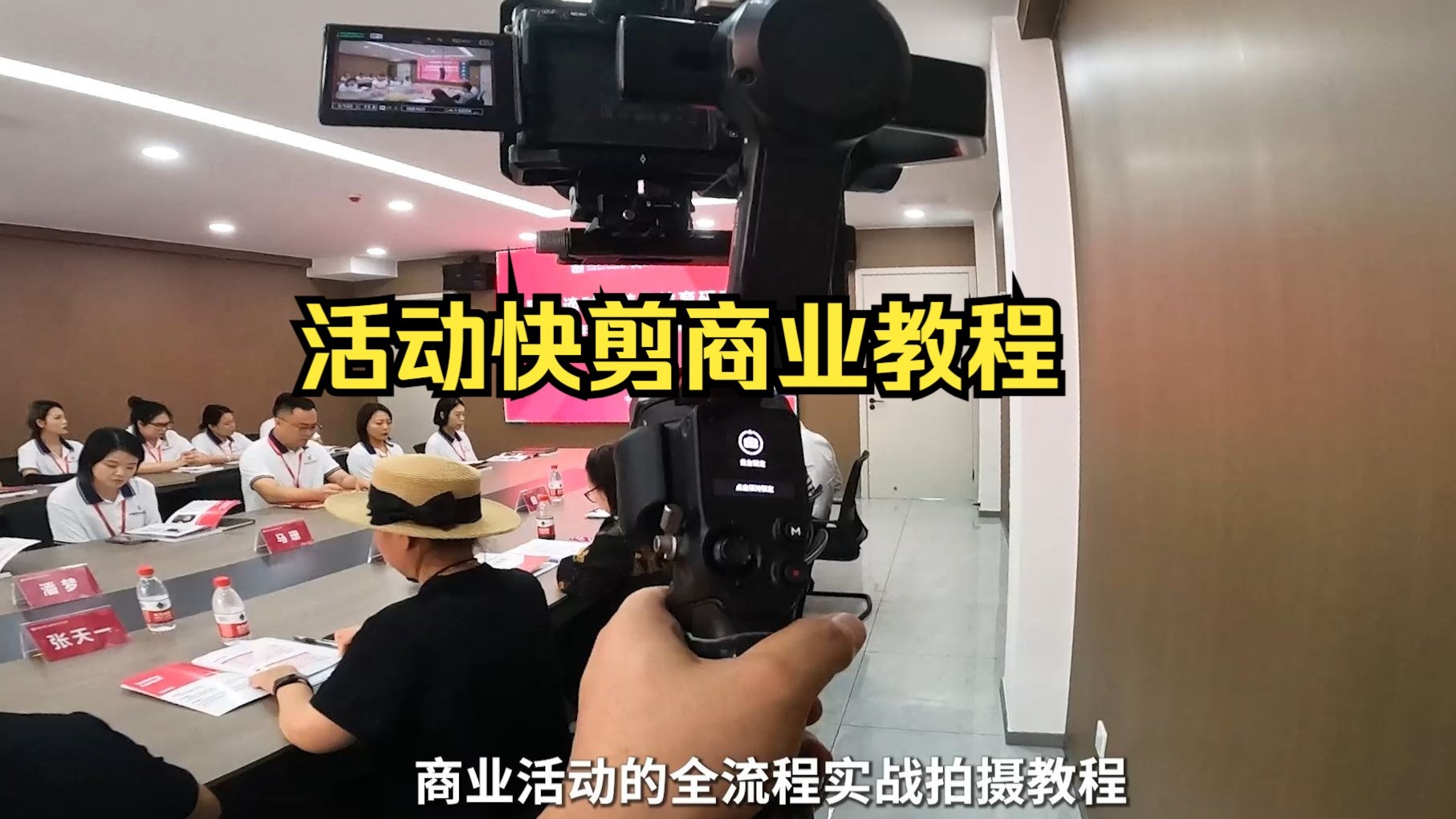 新手摄影师必看:一条视频教你怎么拍商业活动