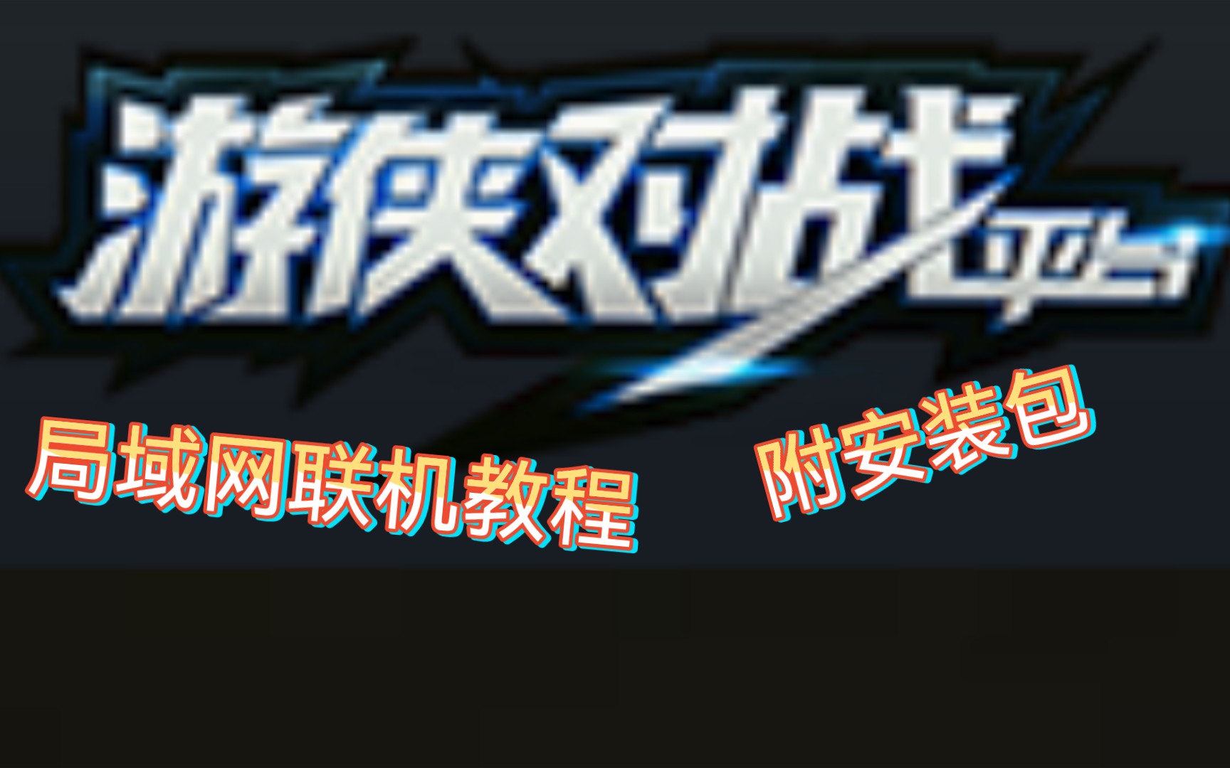 游侠对战平台局域网联机详细教程(附安装包)
