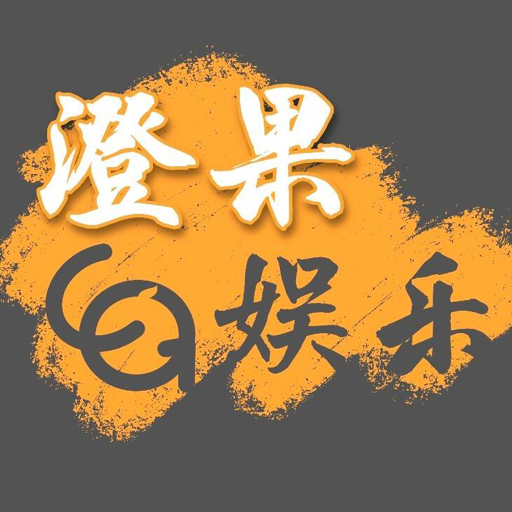 澄果娱乐 