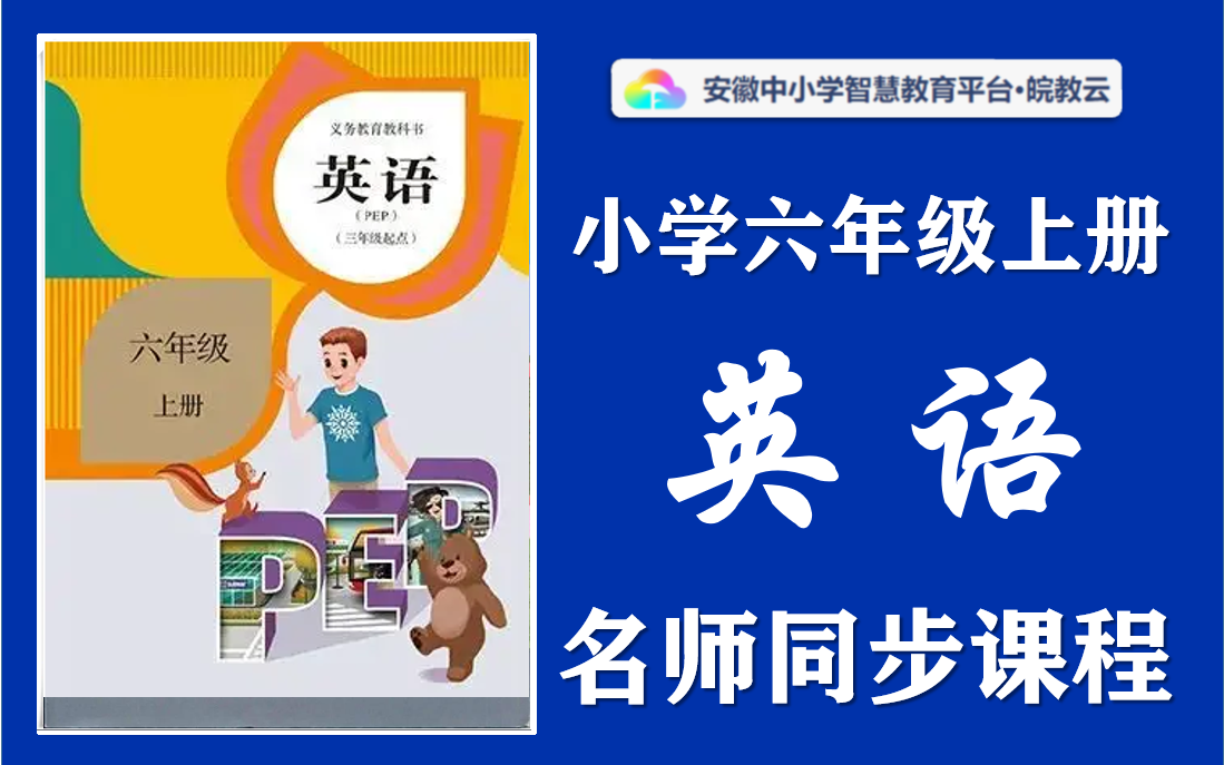 【暑假预习】小学英语六年级上册名师讲解同步课程,人教PEP版(3起点...