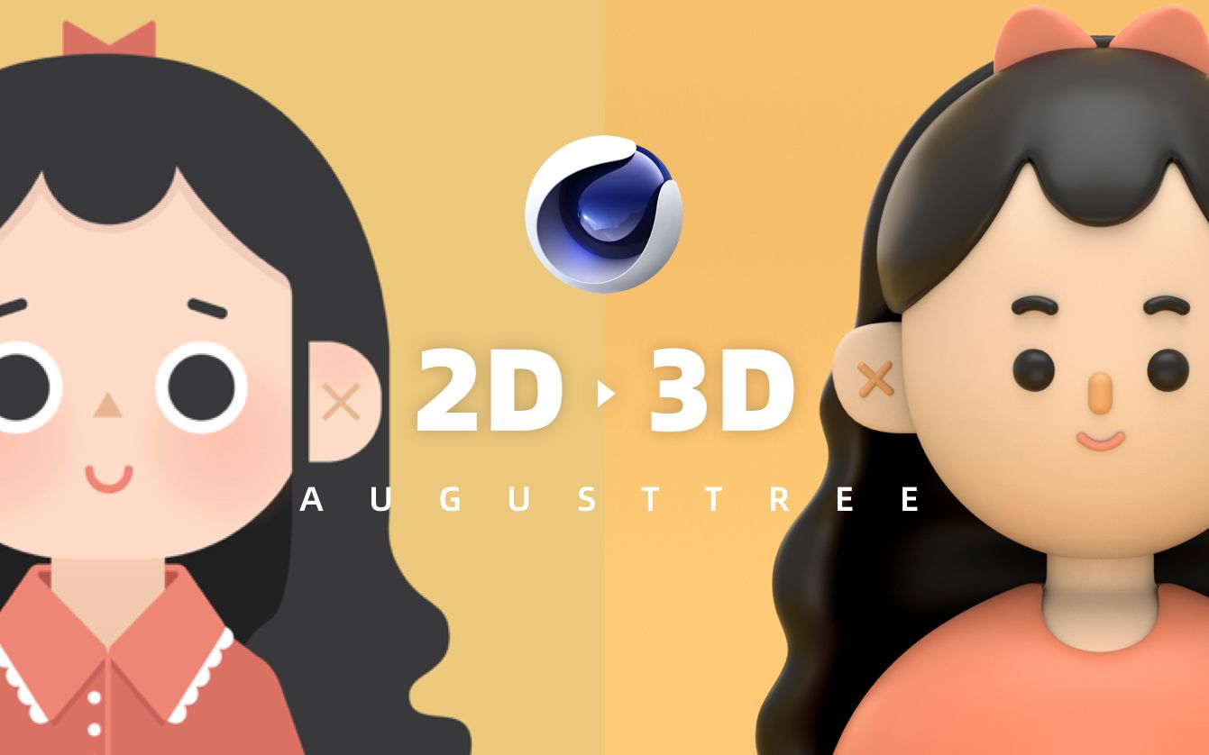 【小树】2D至3D | C4D卡通头像建模渲染(augusttree)