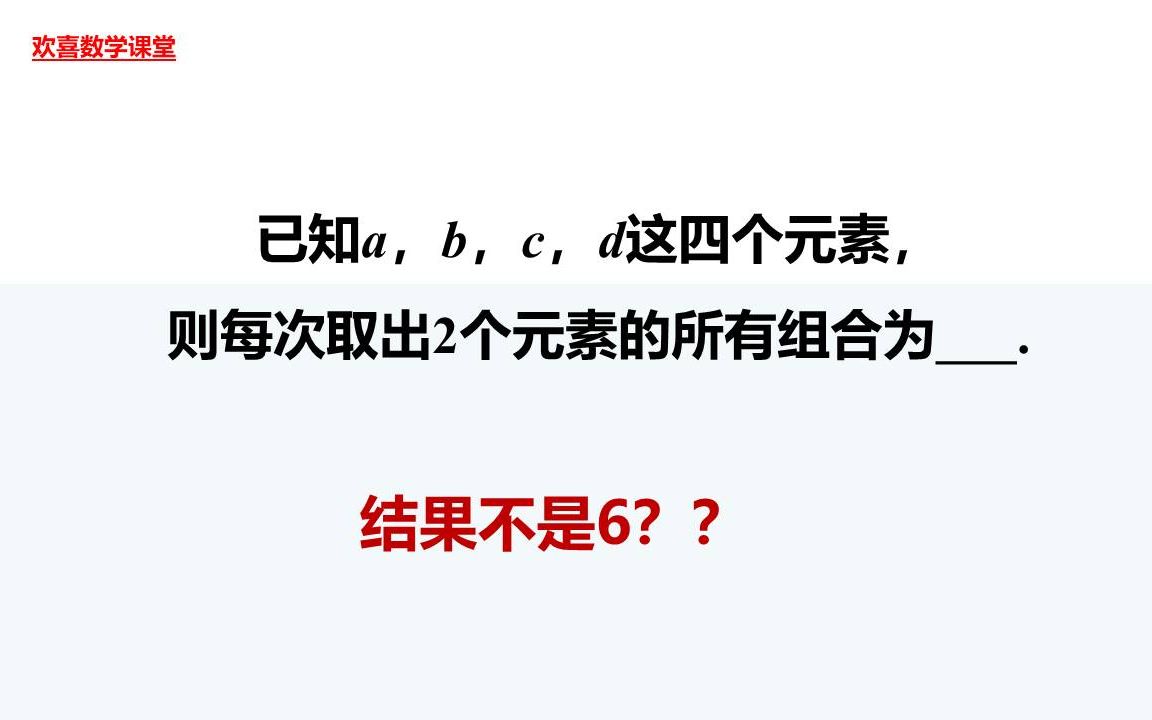 高中数学排列组合题,4选2结果不是6?弄清基本概念!