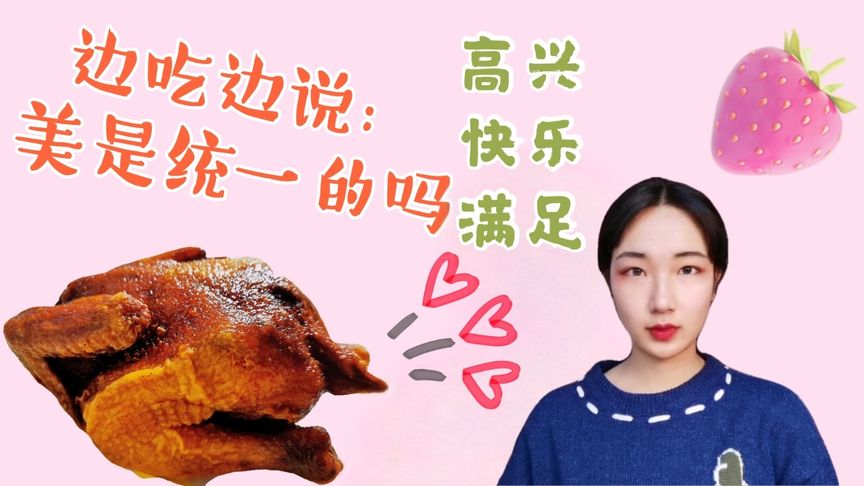 (吃相极差)边吃边说:美是统一的吗?美的标准是什么?