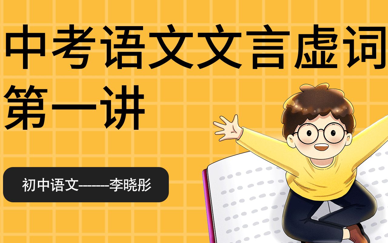 中考语文君翰教育-文言虚词第一讲讲解