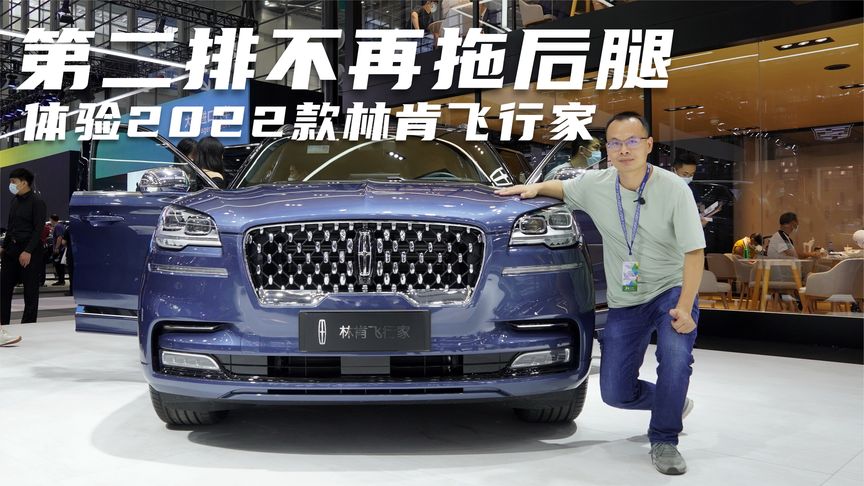把第二排从短板变长板!2022款林肯飞行家实拍详解