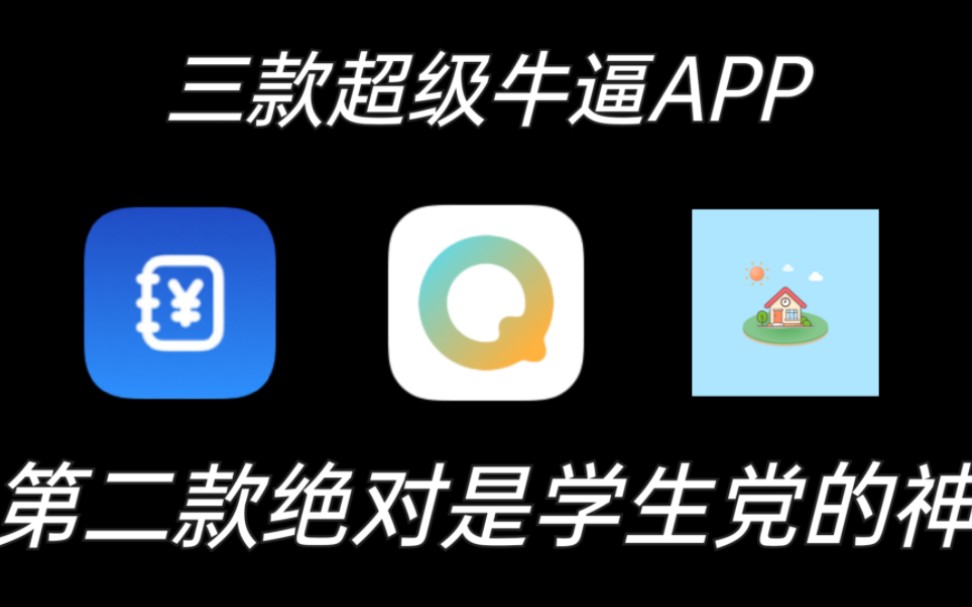 【软件推荐】超级好用的学习APP推荐!学习效率提升1000%!