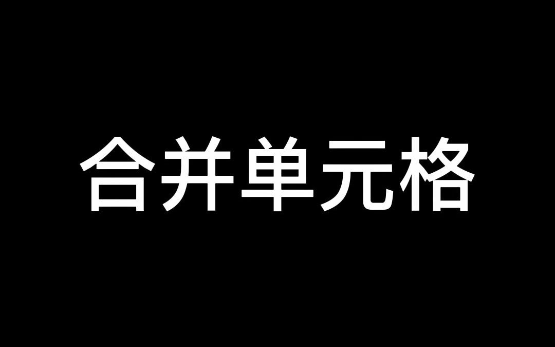 合并单元格