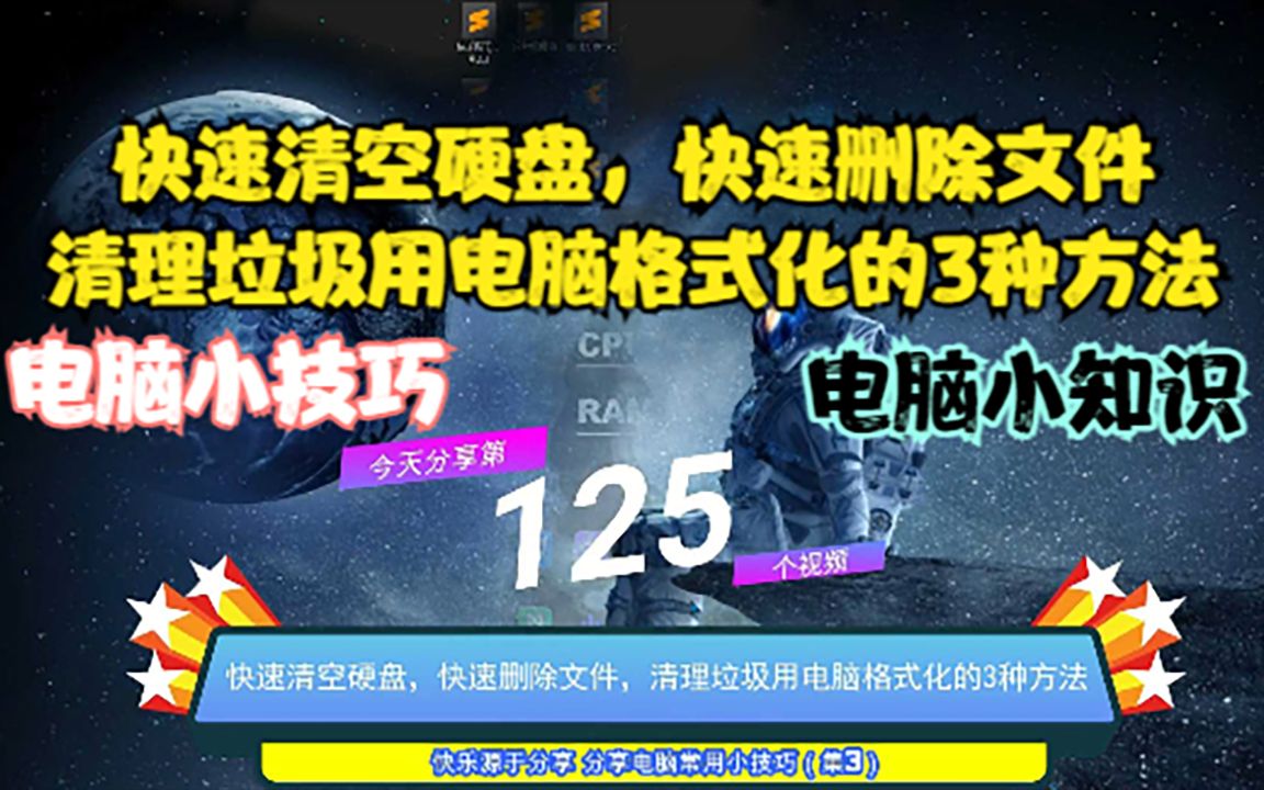 快速清空硬盘,快速删除文件,清理垃圾用电脑格式化的3种方法