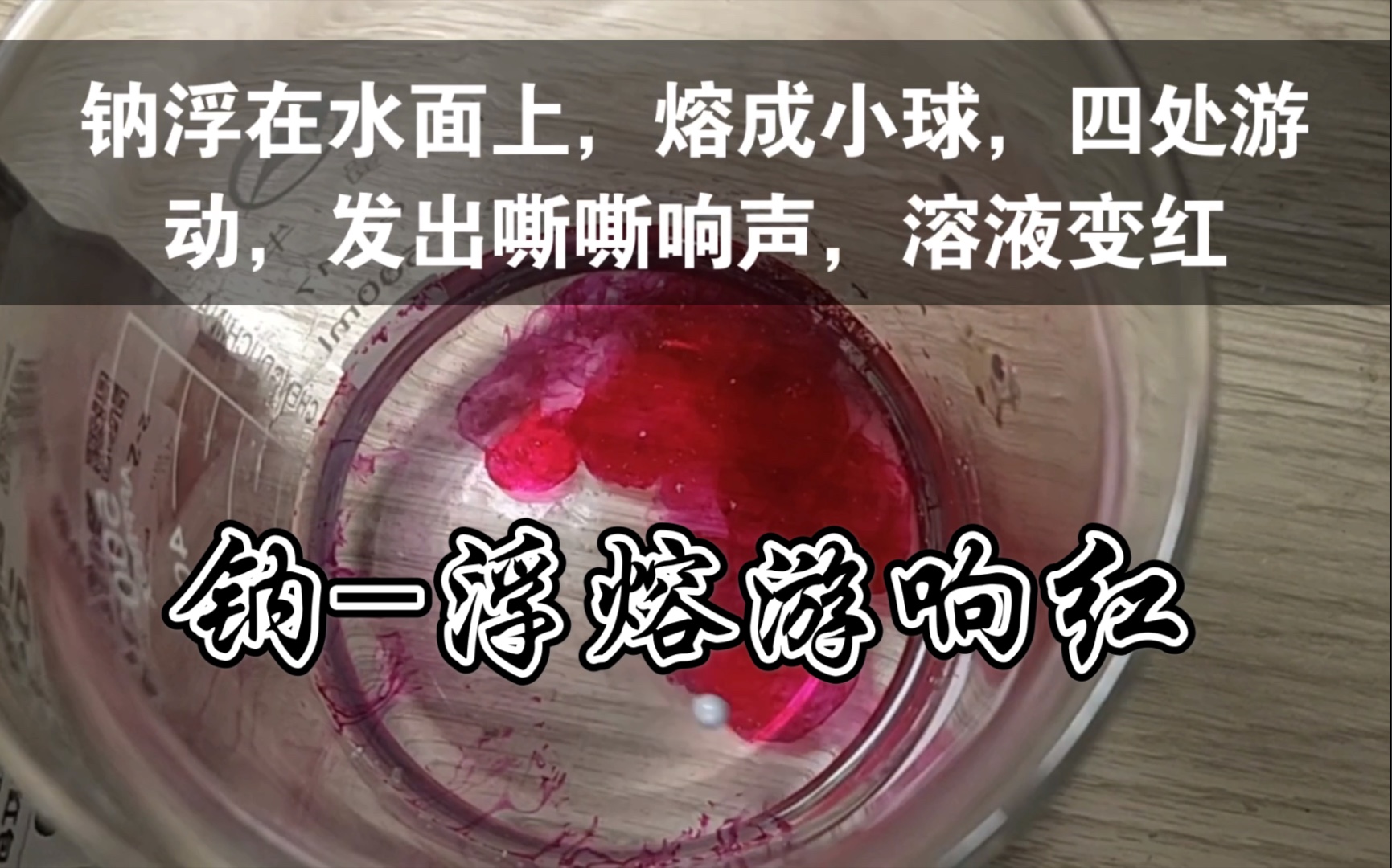 【化学】钠的性质介绍/浮熔游响红