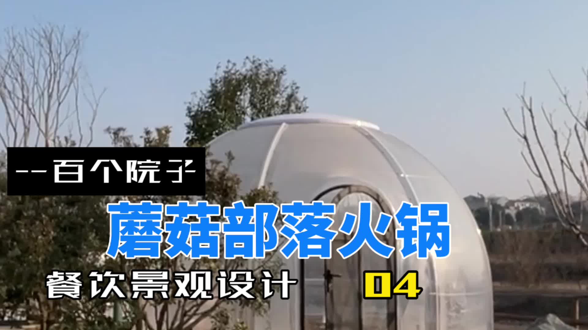 【一百个院子】餐饮项目设计施工