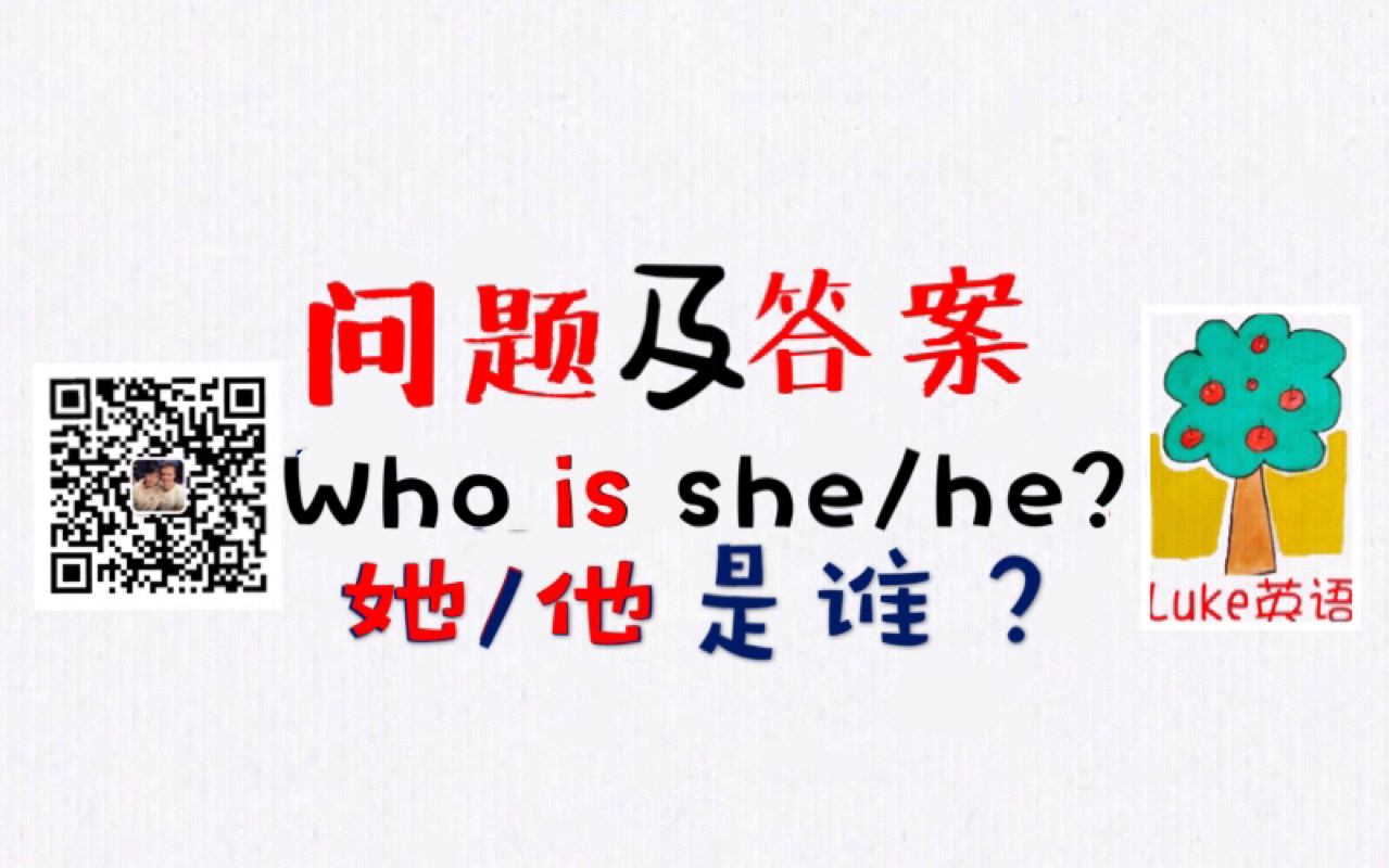 问题:Who is she/he? She/He is.
