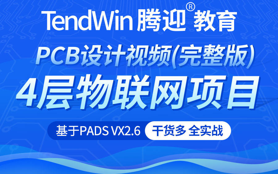 PADS教程PCB教程PCB视频物联网项目从无到有全程实战是系统快速...