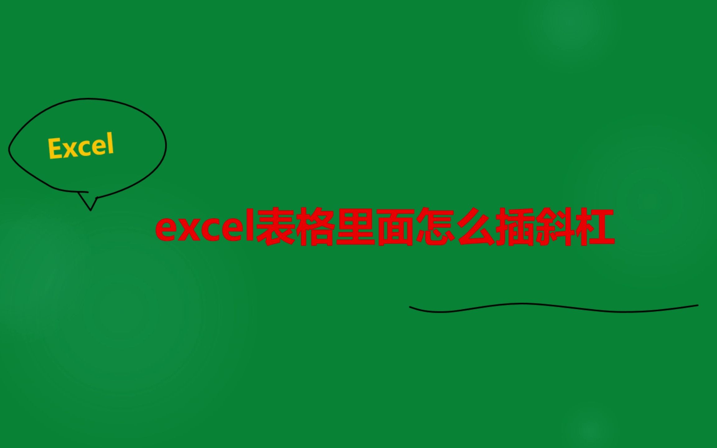 excel表格怎么插入斜杠