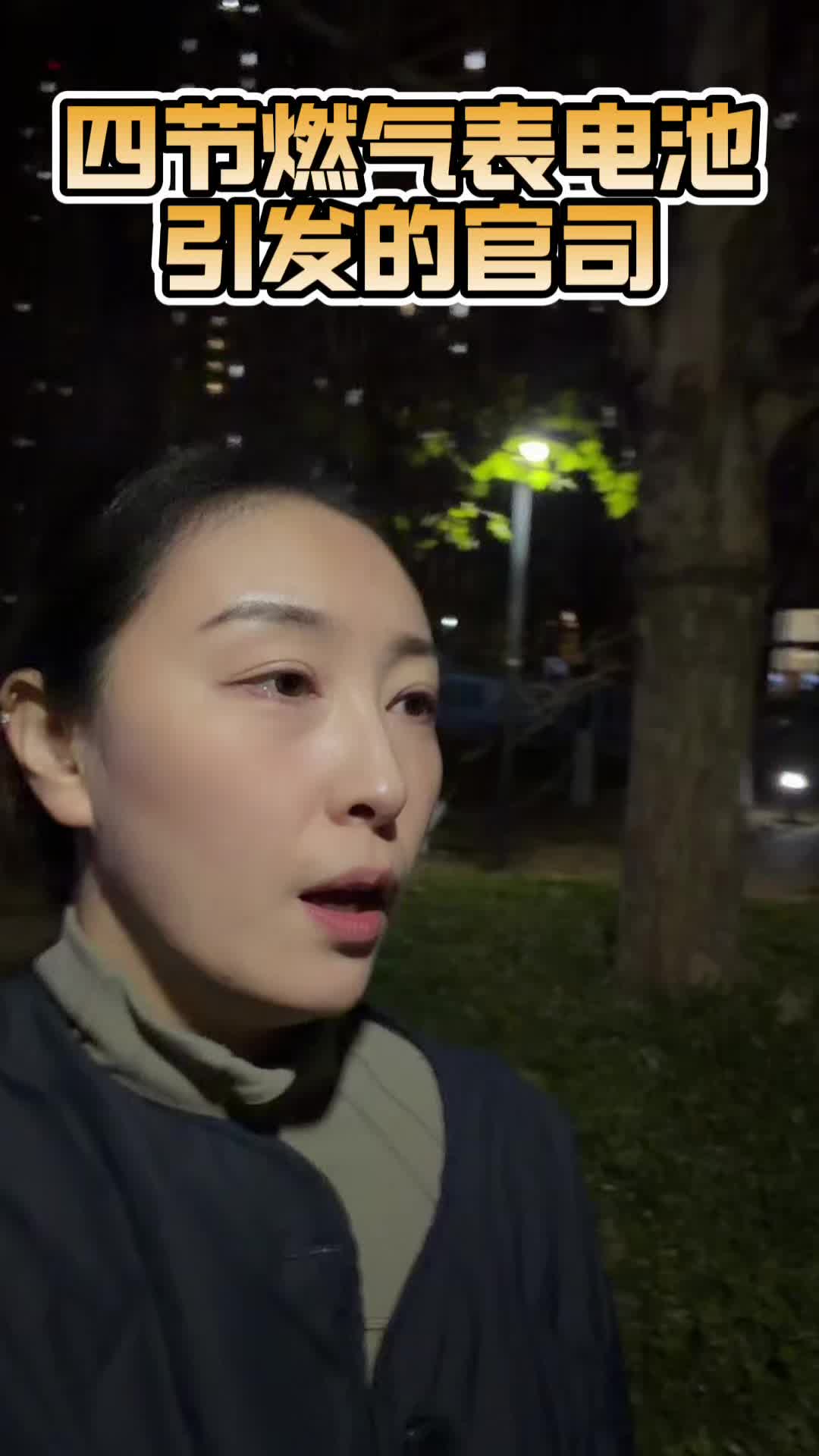 四节燃气表电池引发官司 #社会热点 #老百姓关心的话题 #民生关注 #...