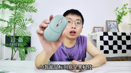 测评AI智能鼠标据说是高效办公利器真的吗