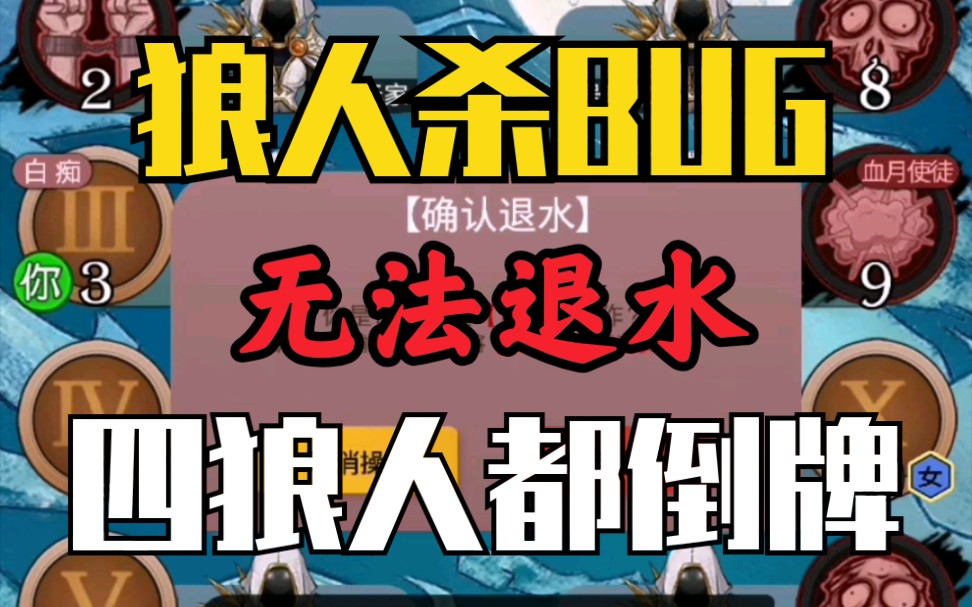 狼人杀:我还没退水,狼人就都死了?严重影响平衡的BUG!