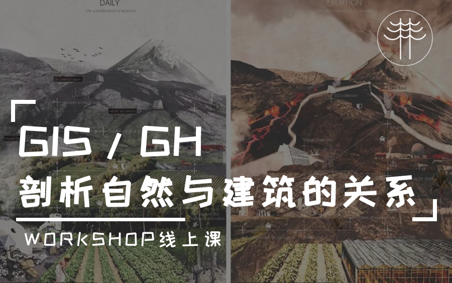 CTH双导师带你揭示GIS/Grasshopper如何影响建筑与自然的规则