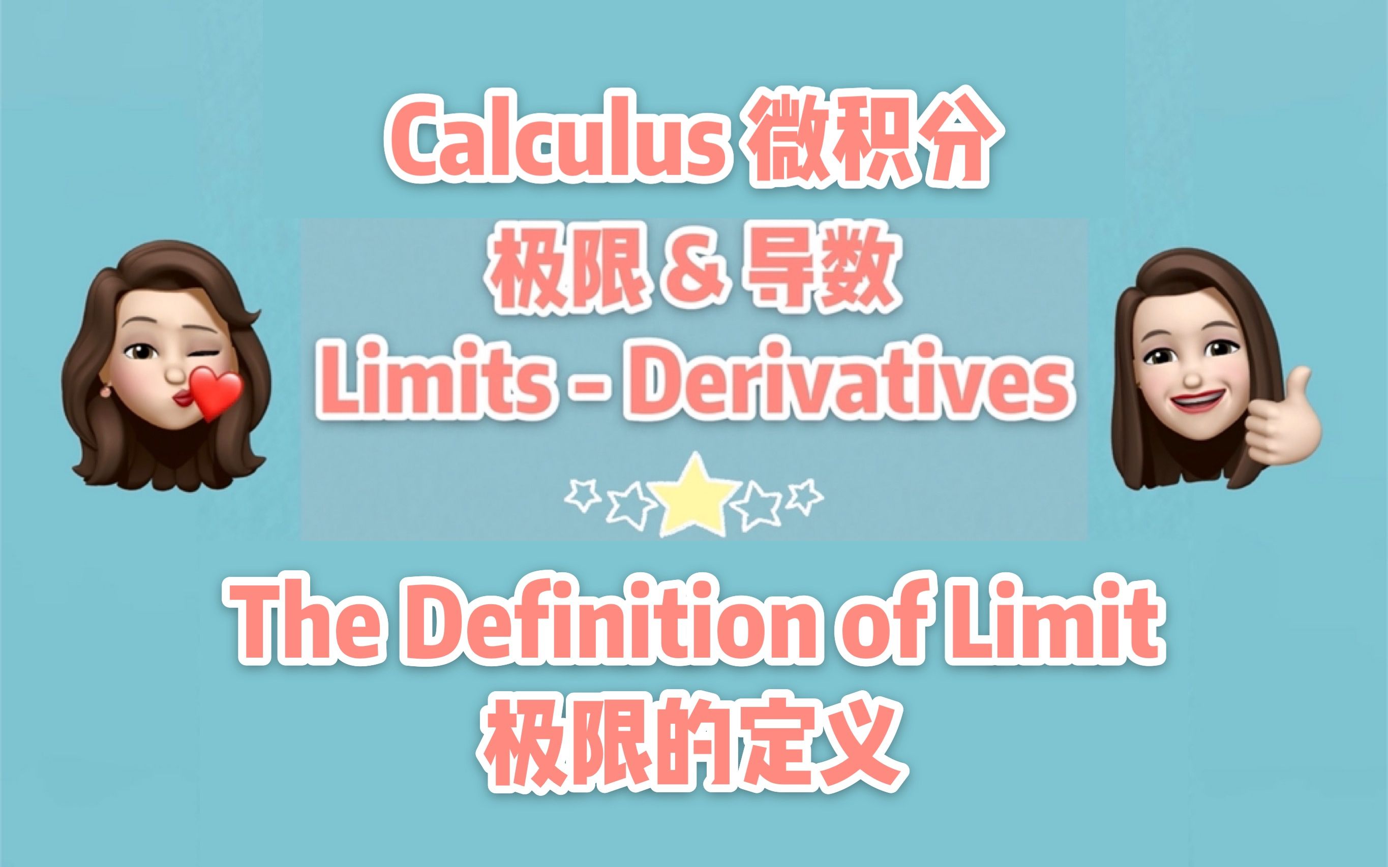 【中英双语】【轻松学国际课程-微积分】让人头疼的极限到底是什么?...
