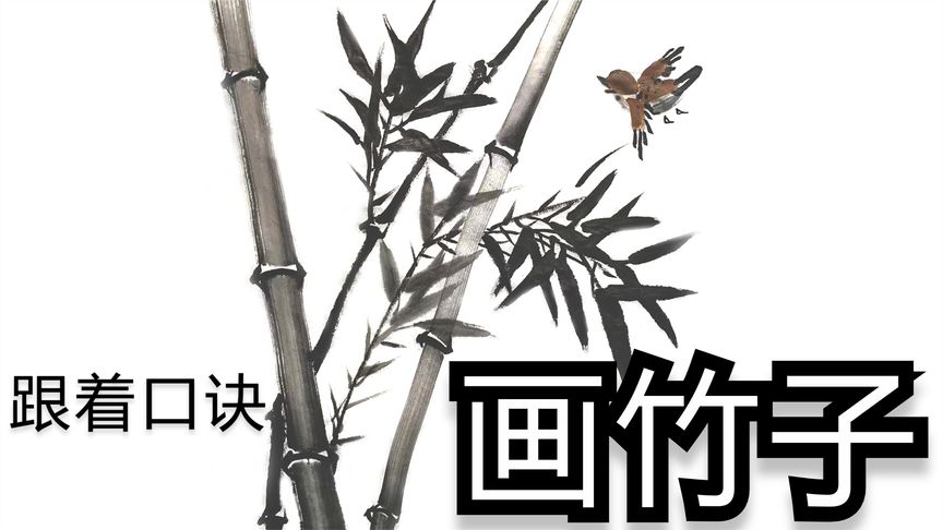 水墨竹子的简易画法口诀,几个步骤画竹子,每个人都能画竹子