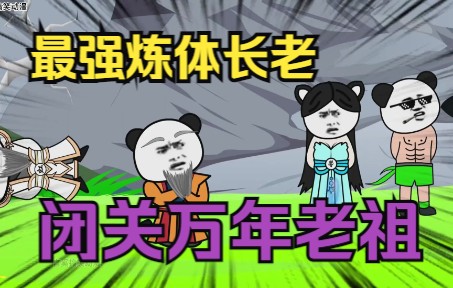 修仙沙雕动漫【闭关万年老祖】闭关万年,宗门老祖炼体期达到99999层...