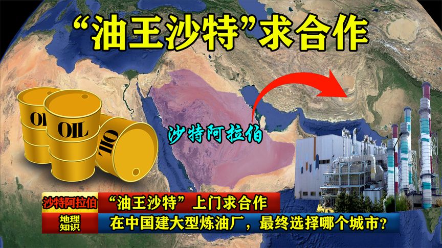 “油王沙特”布局东北?在中国建大型炼油厂,最终选在哪个城市?