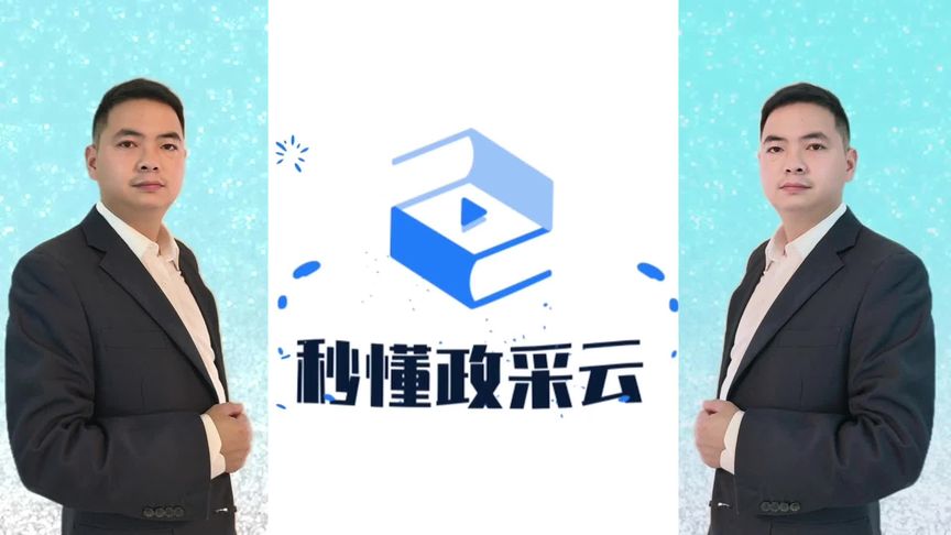 政采云知识之在线询价商品响应#普及知识 #我的专业