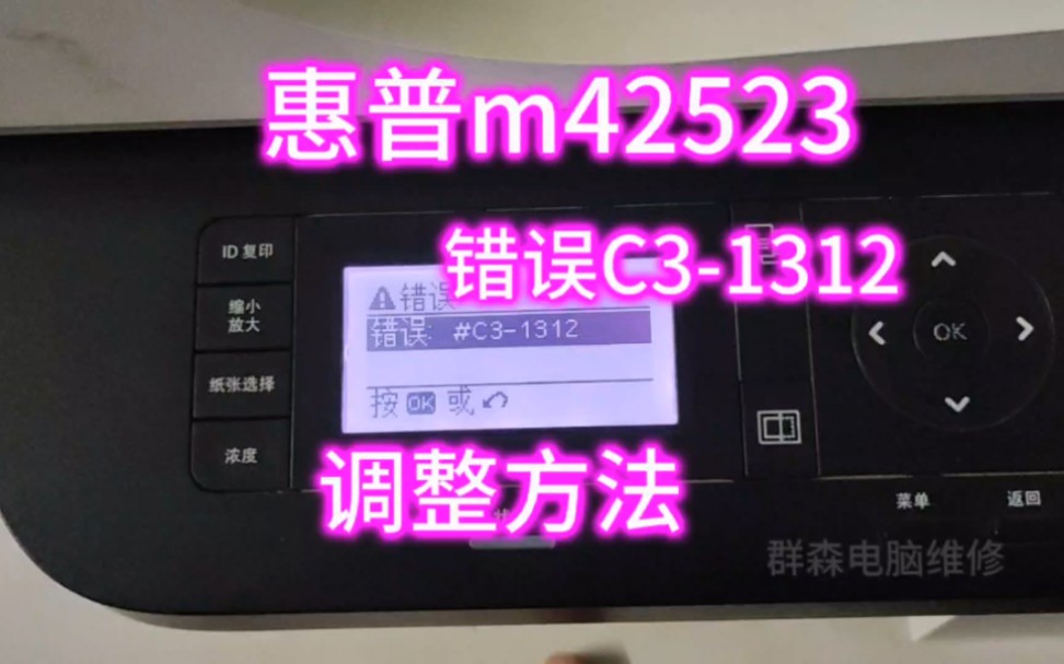 惠普m42523打印机错误c3-1312错误无法打印复印a3打印机