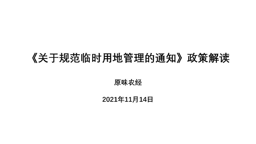 《关于规范临时用地管理的通知》政策解读