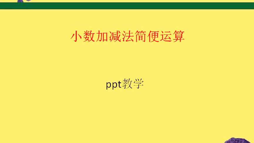 小数加减法简便运算