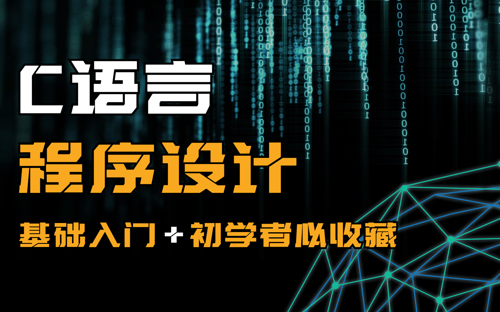 【千锋教育】C语言程序设计丨基础入门教程