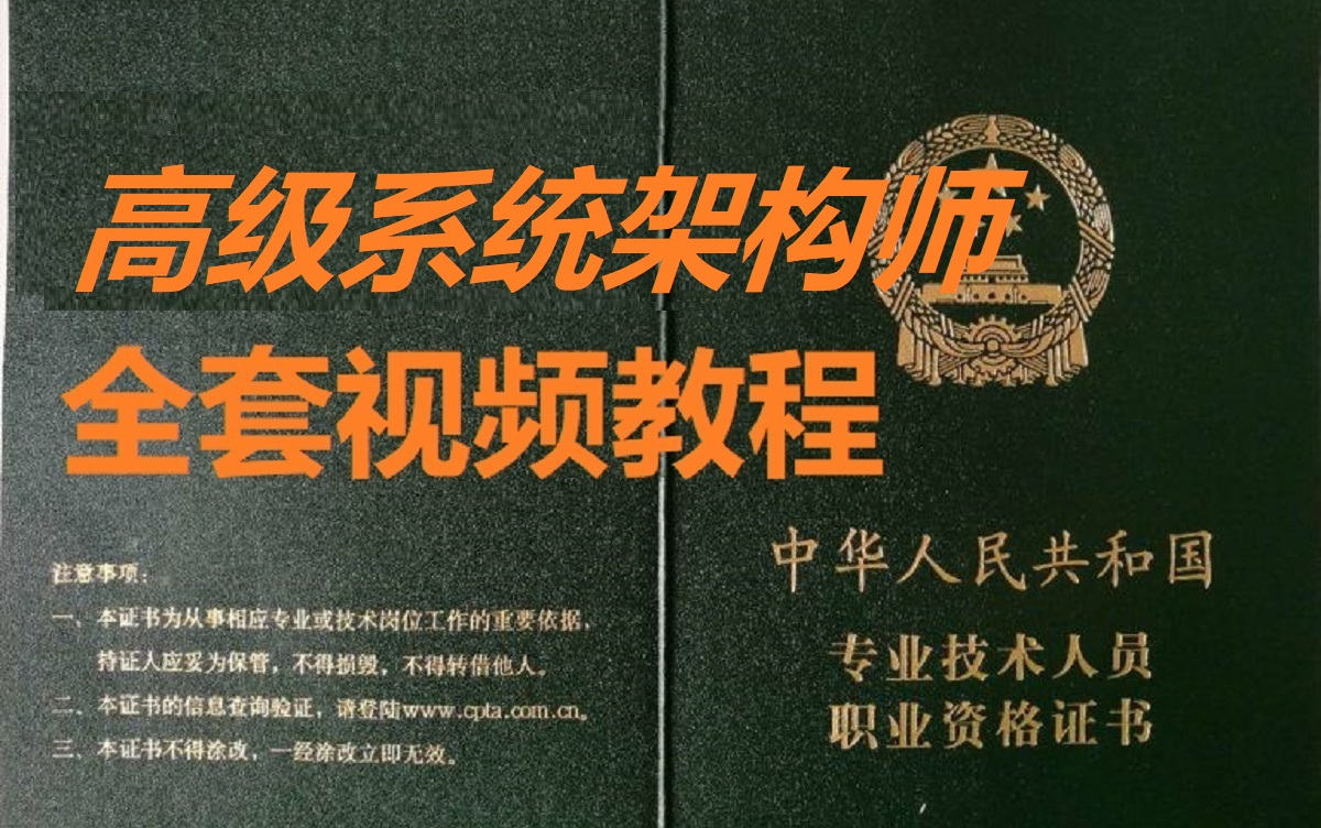 【视频教程】软考高级系统架构设计师视频教程